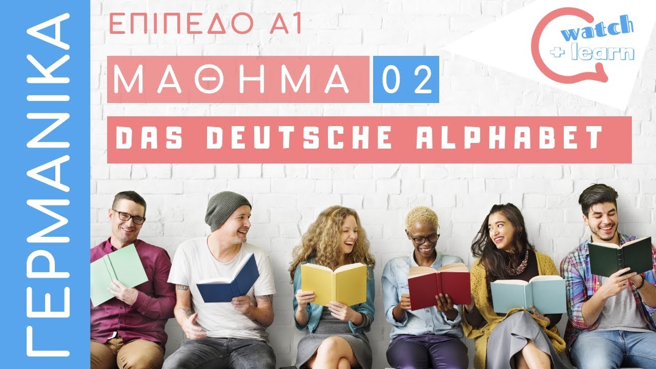 ΓΕΡΜΑΝΙΚΑ Α1: Το γερμανικό αλφάβητο - YouTube