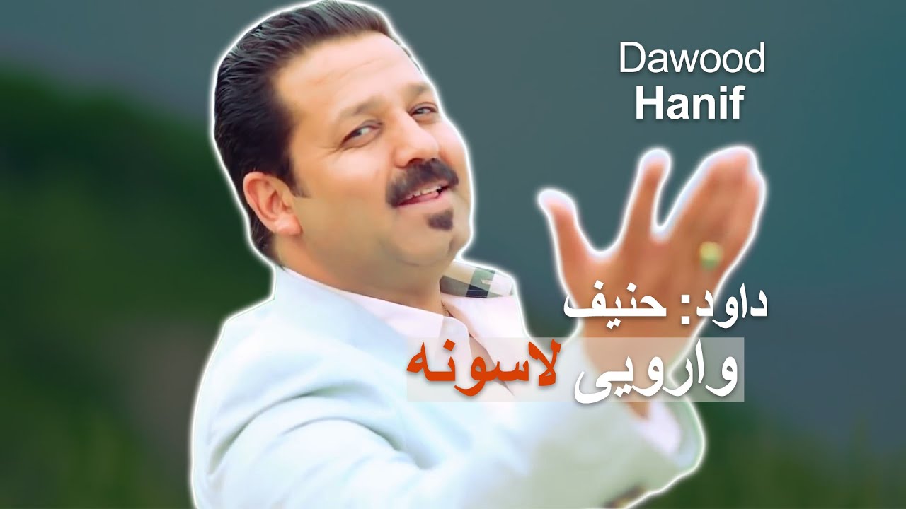 Dawoud Hanif: Warawi lasona داود حنیف: وارویی لاسونه - YouTube