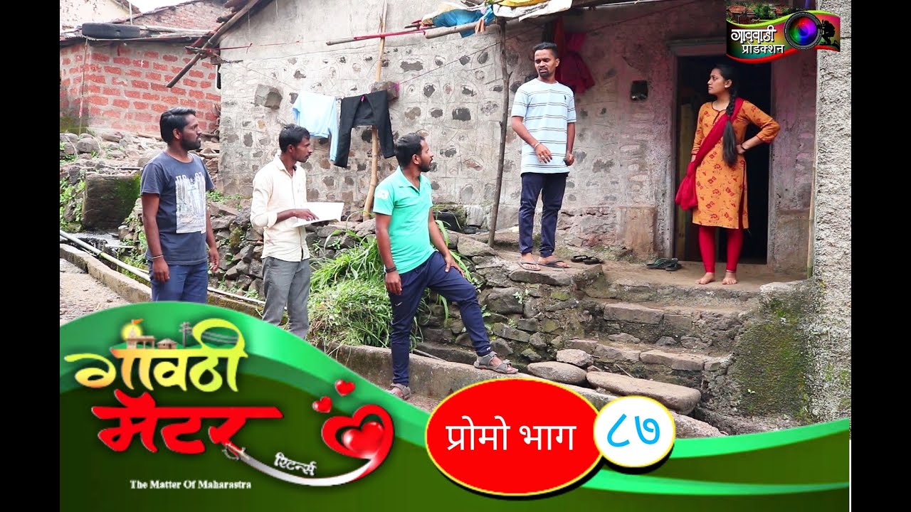 गावठी मॅटर || प्रोमो भाग #८७ || Gavthi Matter || Promo EP #87 ...