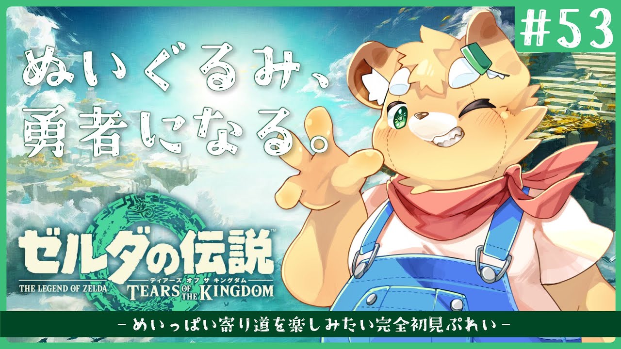 【ゼルダの伝説 -Tears of the Kingdom-】ぬいぐるみ、勇者になる。#53【Vtuber】 - YouTube