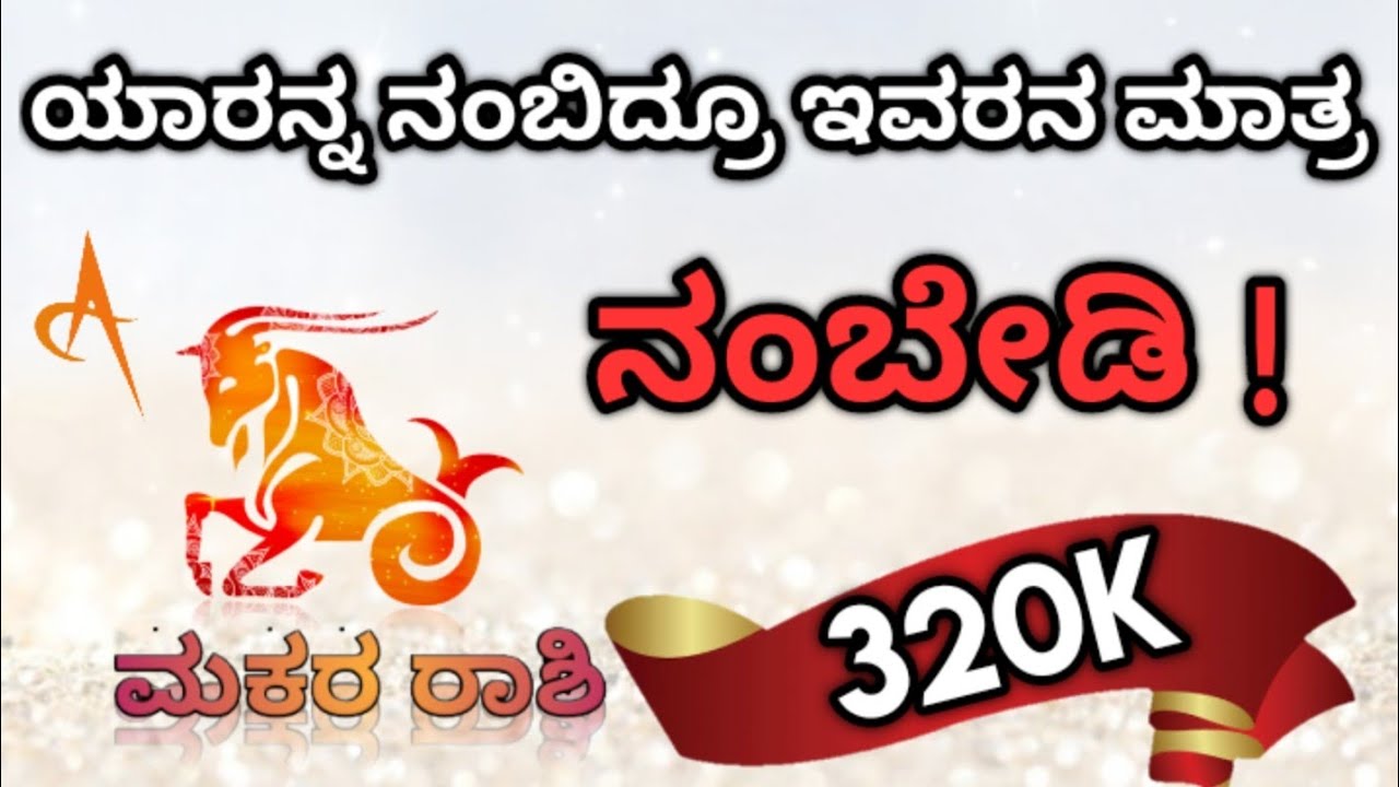 Makara Rashi'|| 'ಮಕರ ರಾಶಿ' || || Makara Rashigunalakshana || capricorn ...