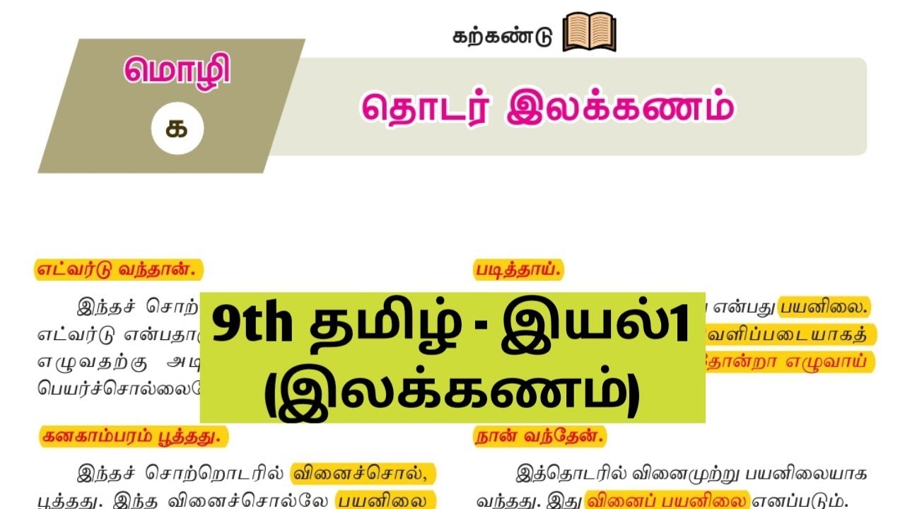9th தமிழ் இயல்1| தொடர் இலக்கணம் |thodar ilakkanam| ilakkanam | TNPSC ...