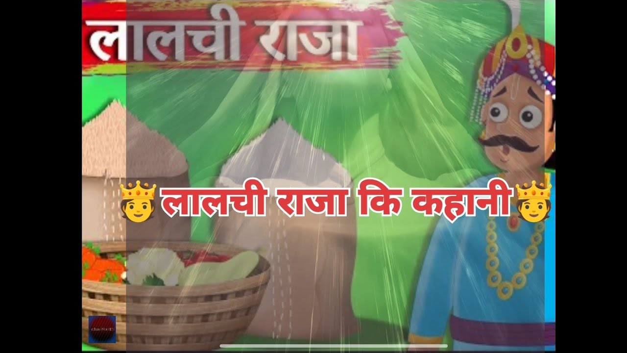 लालची राजा ki kahani | lalchi raja story | kids story......raja ki ...