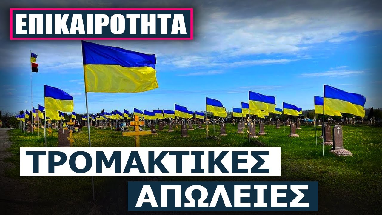 Χάκερ για τις πραγματικές απώλειες του Κιέβου: Δεν χωράνε τα ...