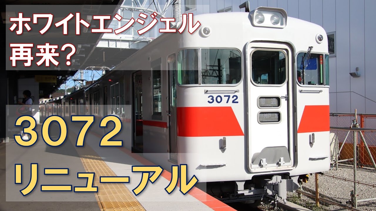 【新形態】山陽3000系3072F リニューアル【調査レポ】 - YouTube
