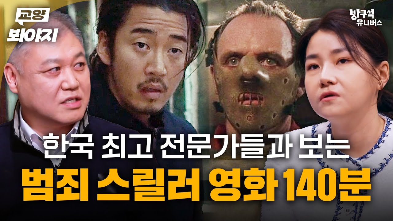 한국 최고의 전문가들 총출동💥 그들과 함께 분석하는 범죄 스릴러 140분｜방구석 1열:확장판 외｜JTBC 220401 방송 외 - YouTube