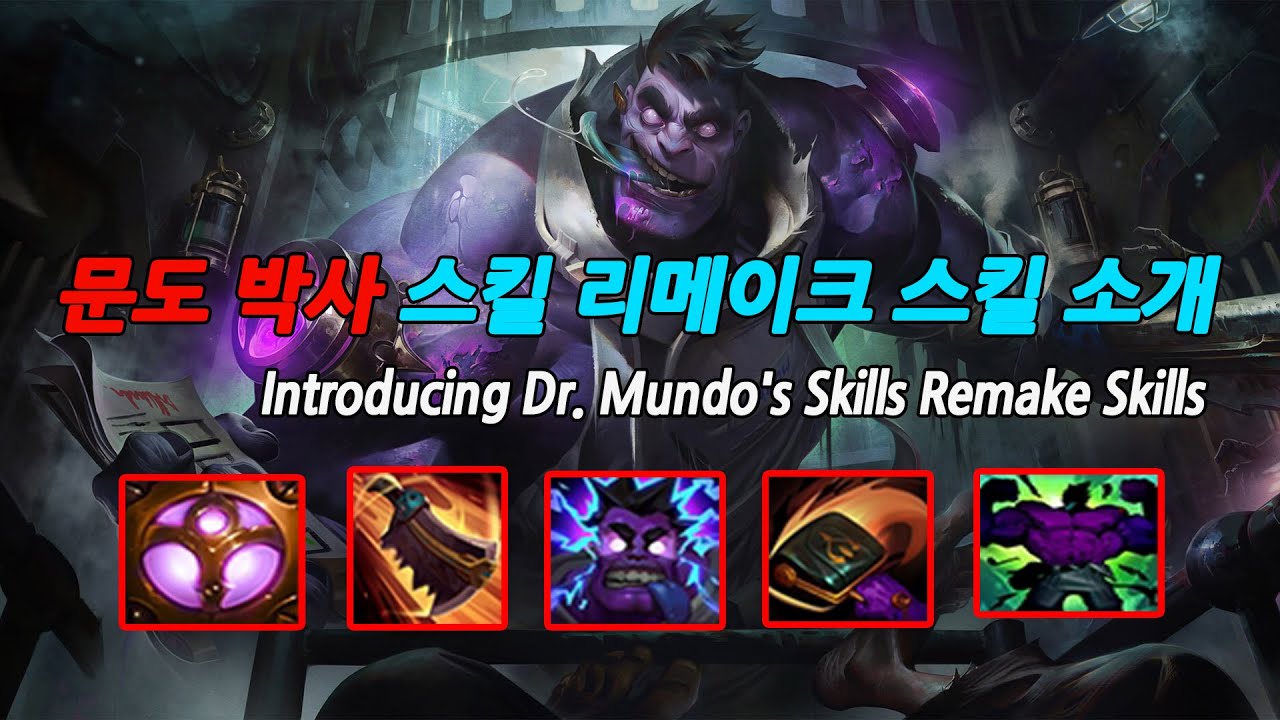 [롤]문도박사 리메이크 스킬 소개 및 정보공개!LOL Mundo Remake Technical Information! - YouTube