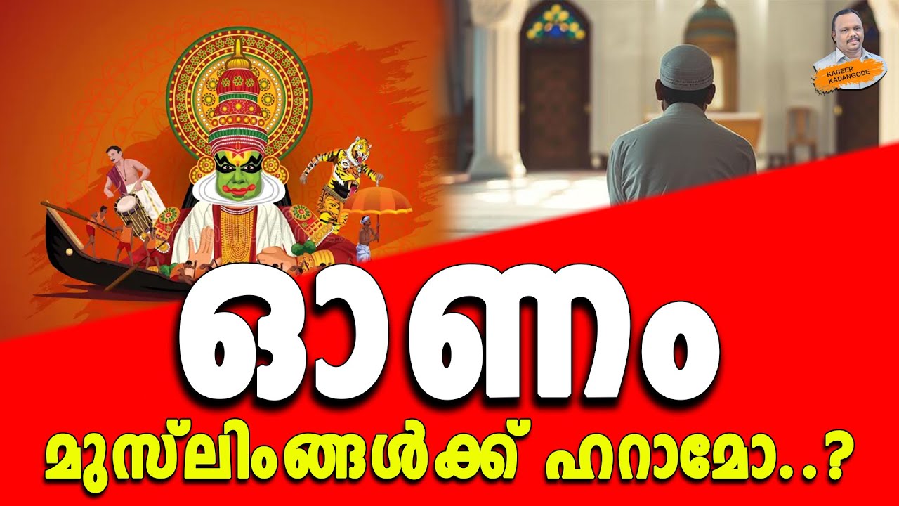ഓണം മുസ്ലിംങ്ങൾക്ക് ഹറാമോ..? | Kabeer kadangode | - YouTube