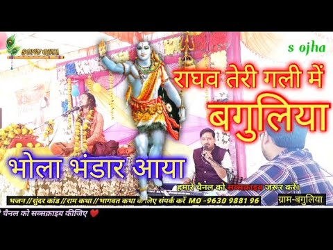 भोला भंडारी आया राघव तेरी गली में // Bhola Bhandari aaya Raghav Teri ...