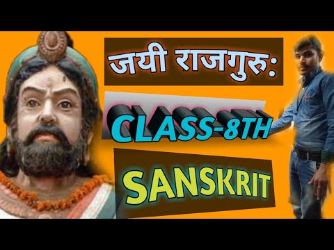Jayee Rajguru class 8th sanskrit lesson।।जयी राजगुरु: class 8th ...