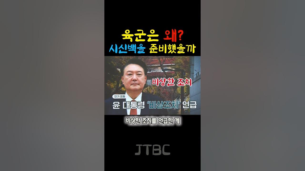 계엄 시신백이 3000개 라고? #JTBC #오대영라이브 - YouTube