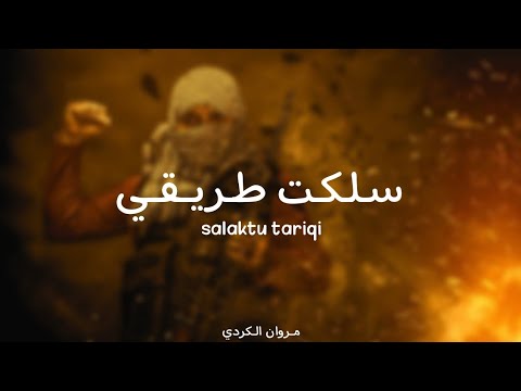 اناشید سلکت طریقی ولا لن احید | anasheed salaktu tariqi