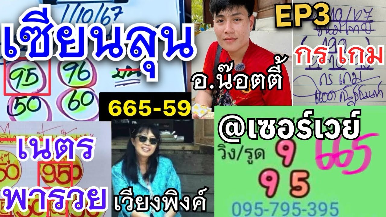 EP3 #เซียนลุน 16/10/67 #อาจารย์น๊อตตี้ @เนตรพารวย เวียงพิงค์ @เซอร์เวย์ กรเกม - YouTube