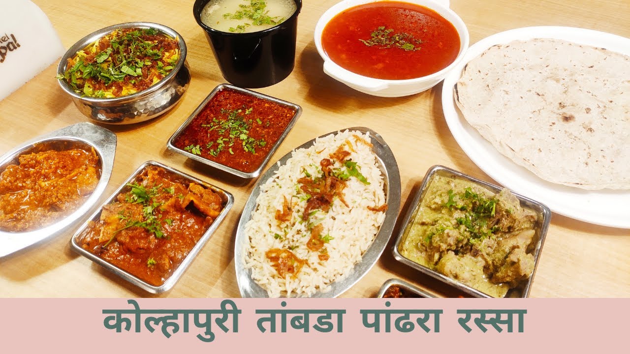 स्पेशल कोल्हापुरी तांबडा पांढरा रस्सा |Kolhapuri Mutton Tambda Pandhra ...