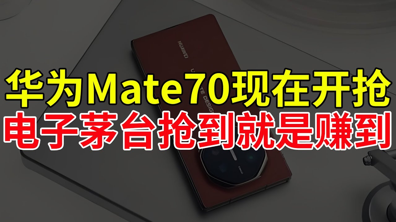 华为Mate70现在开抢，电子茅台抢到就是赚到！#华为 #华为mate70 - YouTube