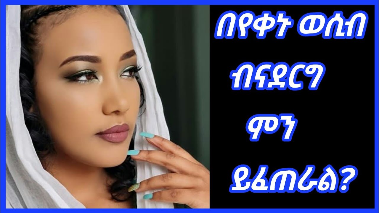 Ethiopia | በየቀኑ ወሲብ ብናደርግ ምን ይፈጠራል | ወሲብ | Habesha wesib - YouTube