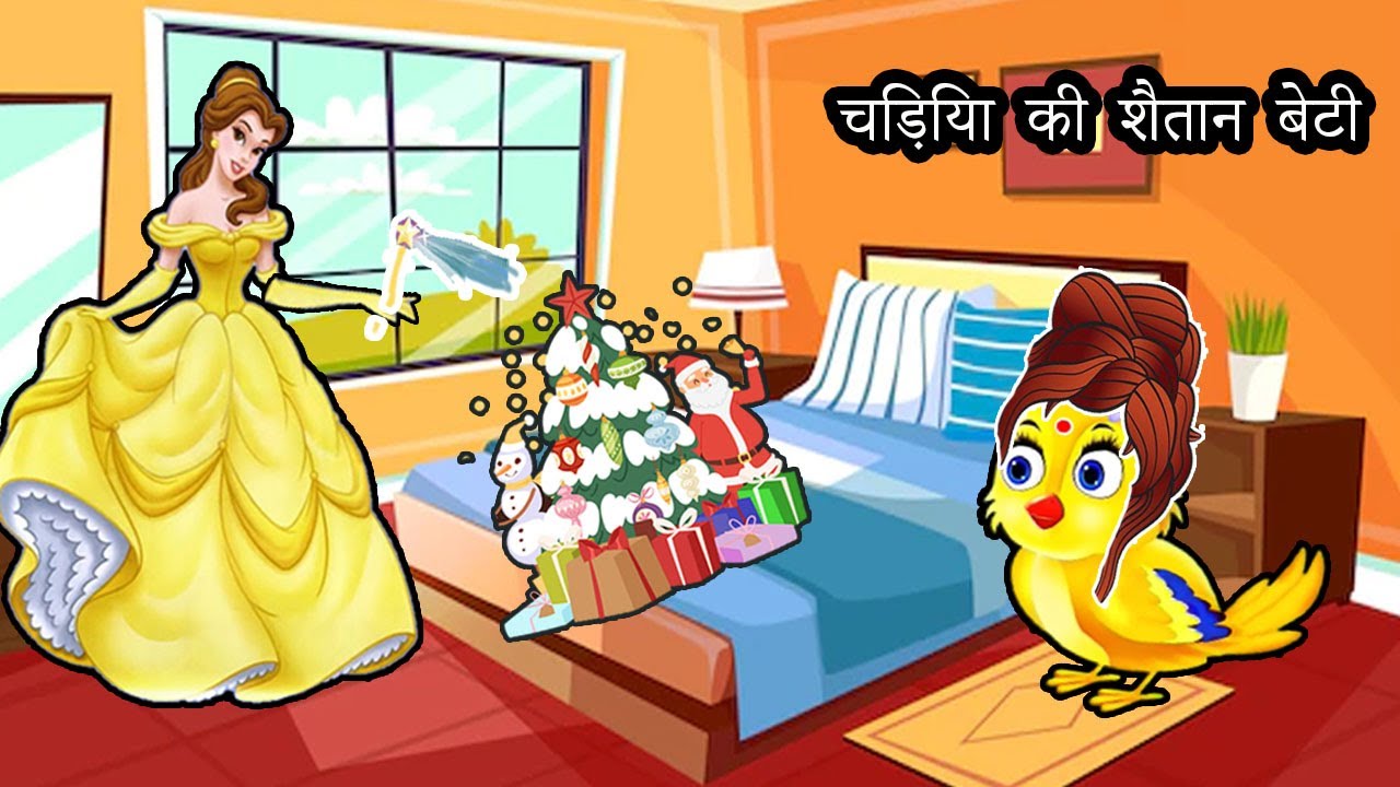 चिड़िया की शैतान बेटी Chidiya Ki Shatan Bati _ Chidiya Wala Cartoon ...