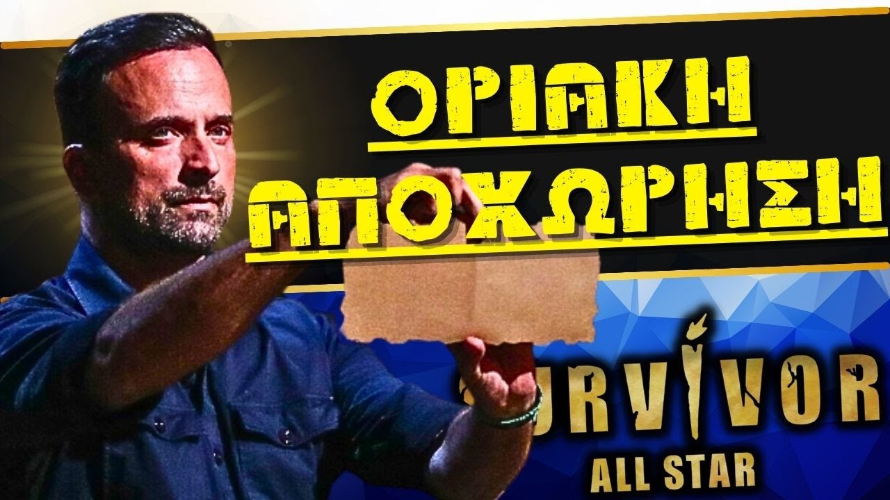 Survivor spoiler 9/5/23 - Η ΟΡΙΑΚΗ ΑΠΟΧΩΡΗΣΗ ΚΑΙ Η 2η ΑΣΥΛΙΑ - YouTube