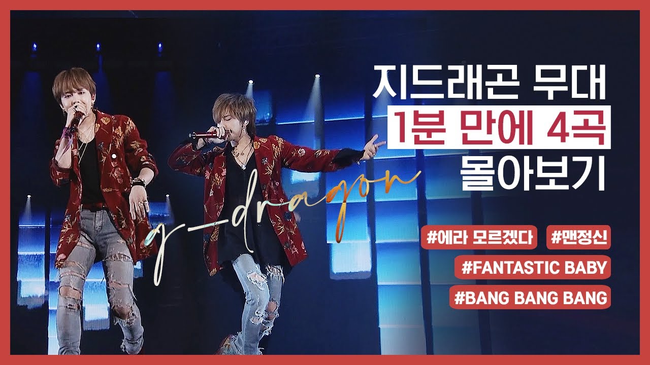 [GD] 무대 사로잡는 지드래곤 (4곡 MIX) - YouTube