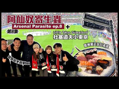 [寄生蟲 Ep.8] 歐洲小東京 🇩🇪 Leverkusen Away (Weekend in Düsseldorf)