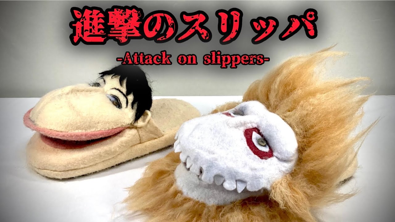 車力と顎の巨人のスリッパ作った！【進撃の巨人】Attack on Titan slippers 【Custom Made 】 - YouTube