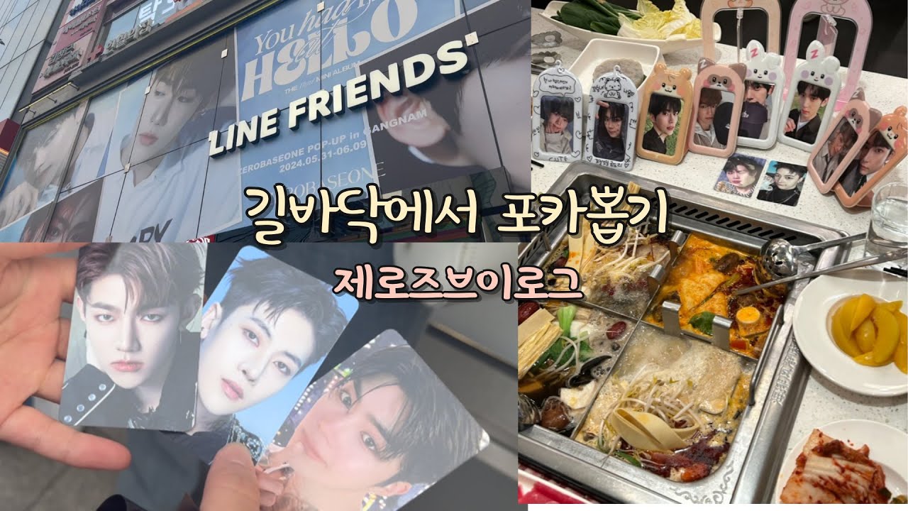 엄마 나도 덕메 짱 많다~ 제로즈브이로그 🌹 · 라인프렌즈팝업 · 럭드깡 · 제베원포카 · 팝업포카 · Unboxing · 제베원럭드 · 덕질브이로그 · 제로즈로그