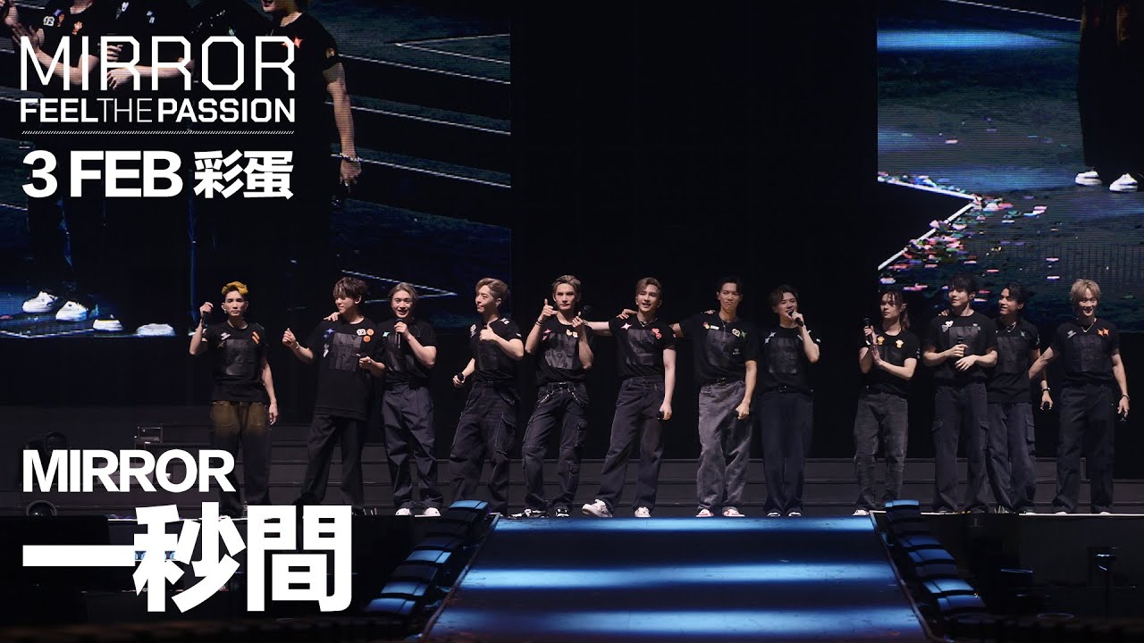 Mirror Feel The Passion Concert Tour · Hong Kong|3 Feb 彩蛋|mirror 《一秒間
