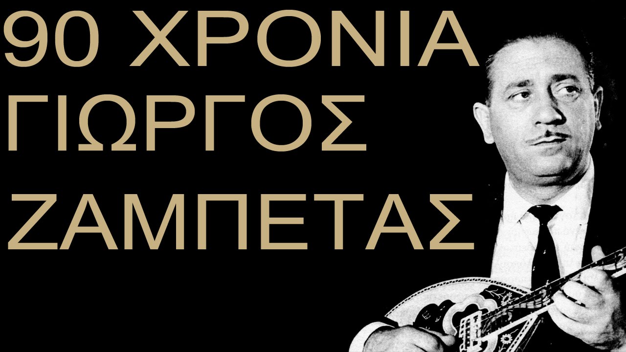 90 Χρονια Γιώργος Ζαμπέτας (Official Audio) - YouTube