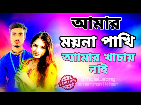 RK RONI SINGER / ময়না পাখি আমার খাঁচায় নাই 😞 Moyna Pakhi | Bristi | New Song 2025 / সেরা ...