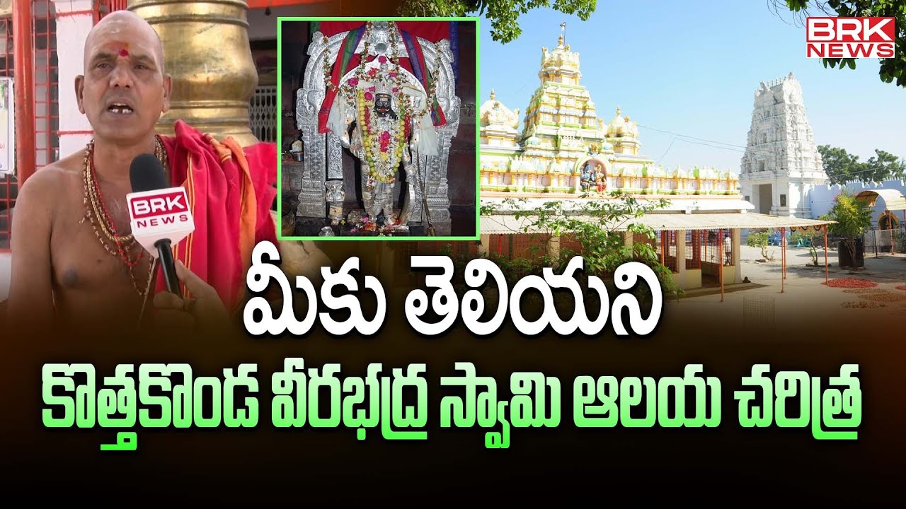 మీకు తెలియని కొత్తకొండ వీరభద్ర స్వామి ఆలయ చరిత్ర | History Of ...