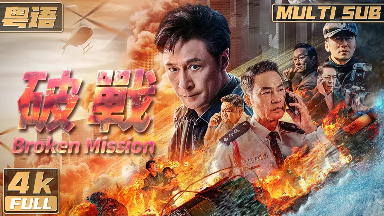 4K【Multi Sub】《破戰 / Break War》吳鎮宇任達華兩大影帝同台飆戲 黑白交鋒！| 吳鎮宇 | 任達華 | FULL - YouTube