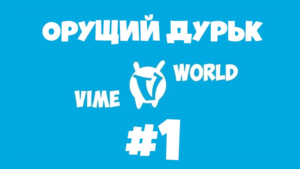 VimeWorld - #1 (TNT RUN) - Орущий Дурьк - YouTube