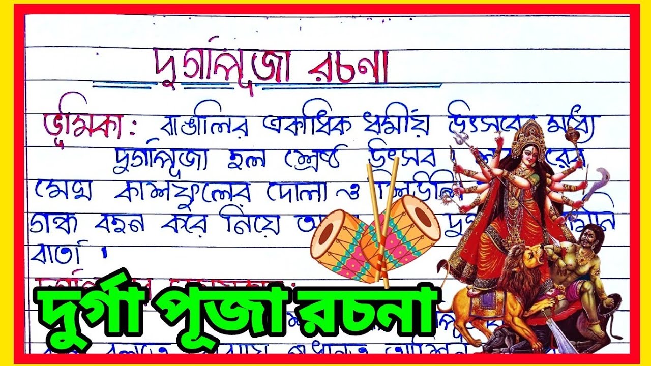 দুর্গাপূজা বাংলা রচনা । বাংলা রচনা দুর্গাপূজা । Durgapuja bangla ...