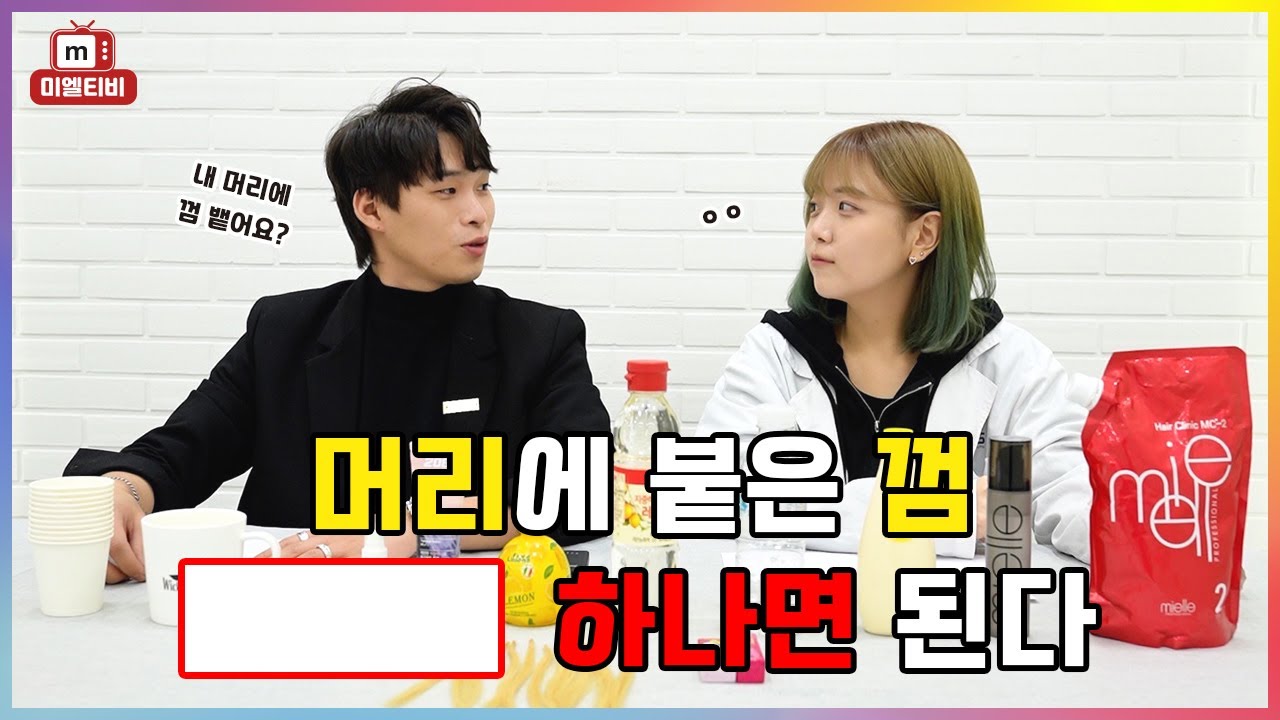 머리에 붙은 껌 떼는 방법 자르지 말고 떼세요 Youtube