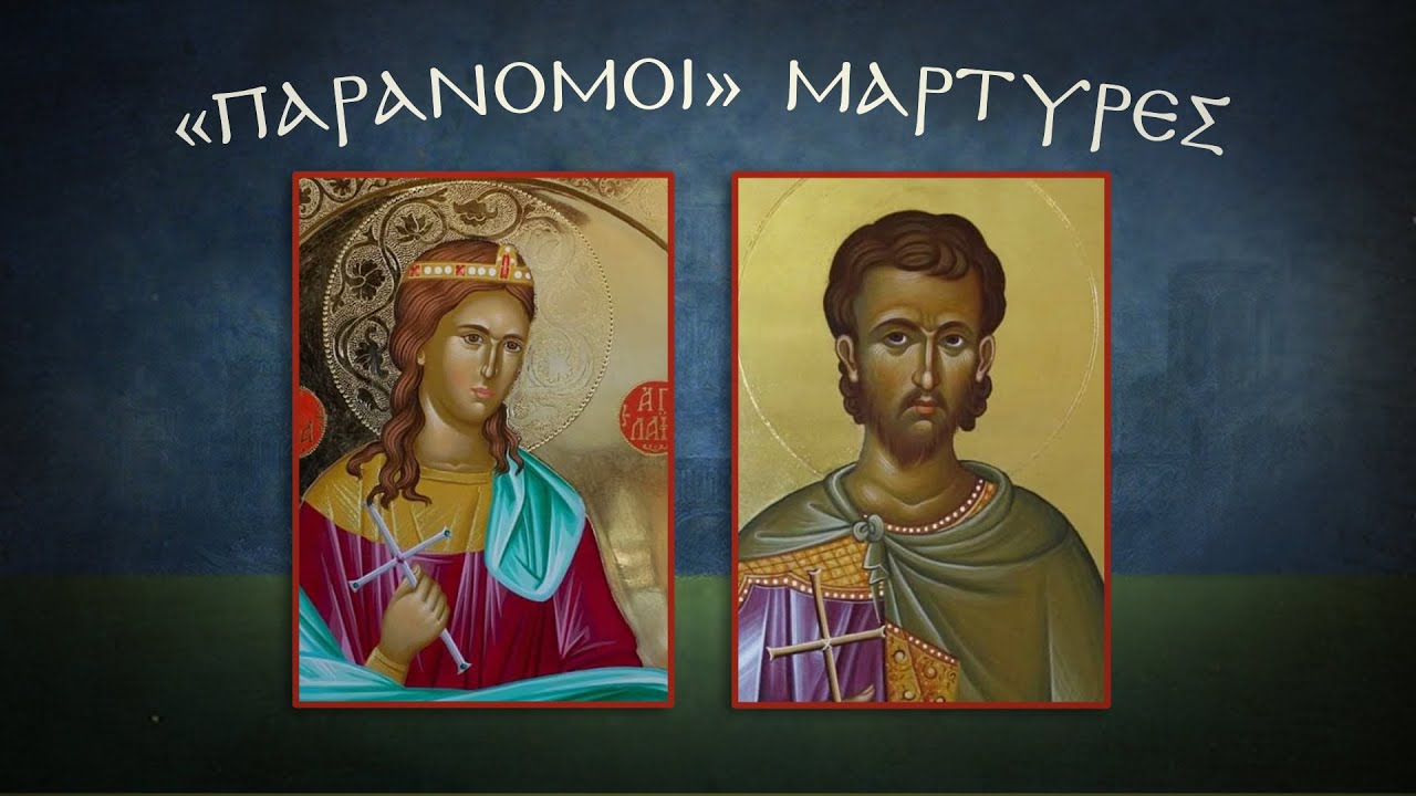 «ΠΑΡΑΝΟΜΟΙ» ΜΑΡΤΥΡΕΣ - Πρεσβυτέρα Καλυψώ Δημητριάδη - YouTube