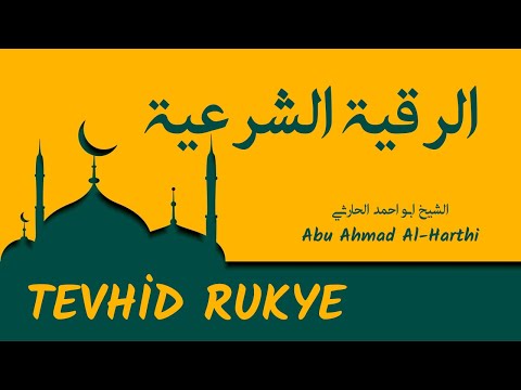 Özellikle Cinlere karşı güçlü Rukye #3 ( الرقية الشرعية الخاصة ضد الجن ) - Abu Ahmad Al-Harthi