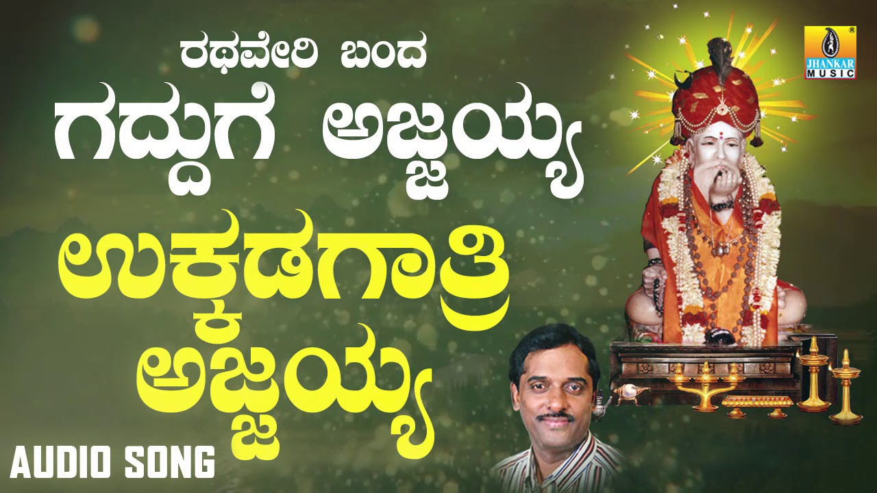 ಶ್ರೀ ಅಜ್ಜಯ್ಯ ಭಕ್ತಿಗೀತೆಗಳು - Ukkadagatri Ajjayya |Rathaveri Banda ...
