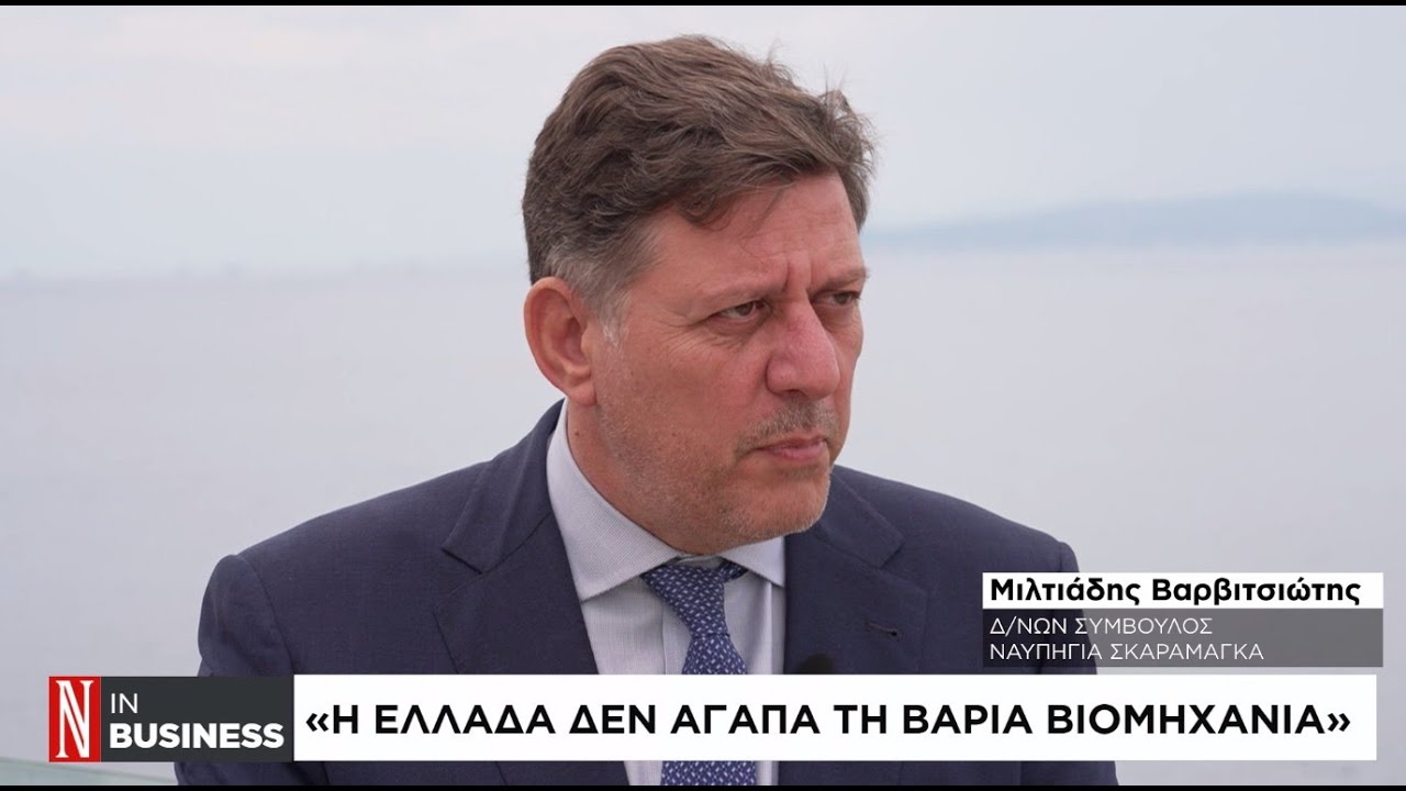 Μ. Βαρβιτσιώτης: Η Ελλάδα δεν αγαπά τη βαριά βιομηχανία - YouTube