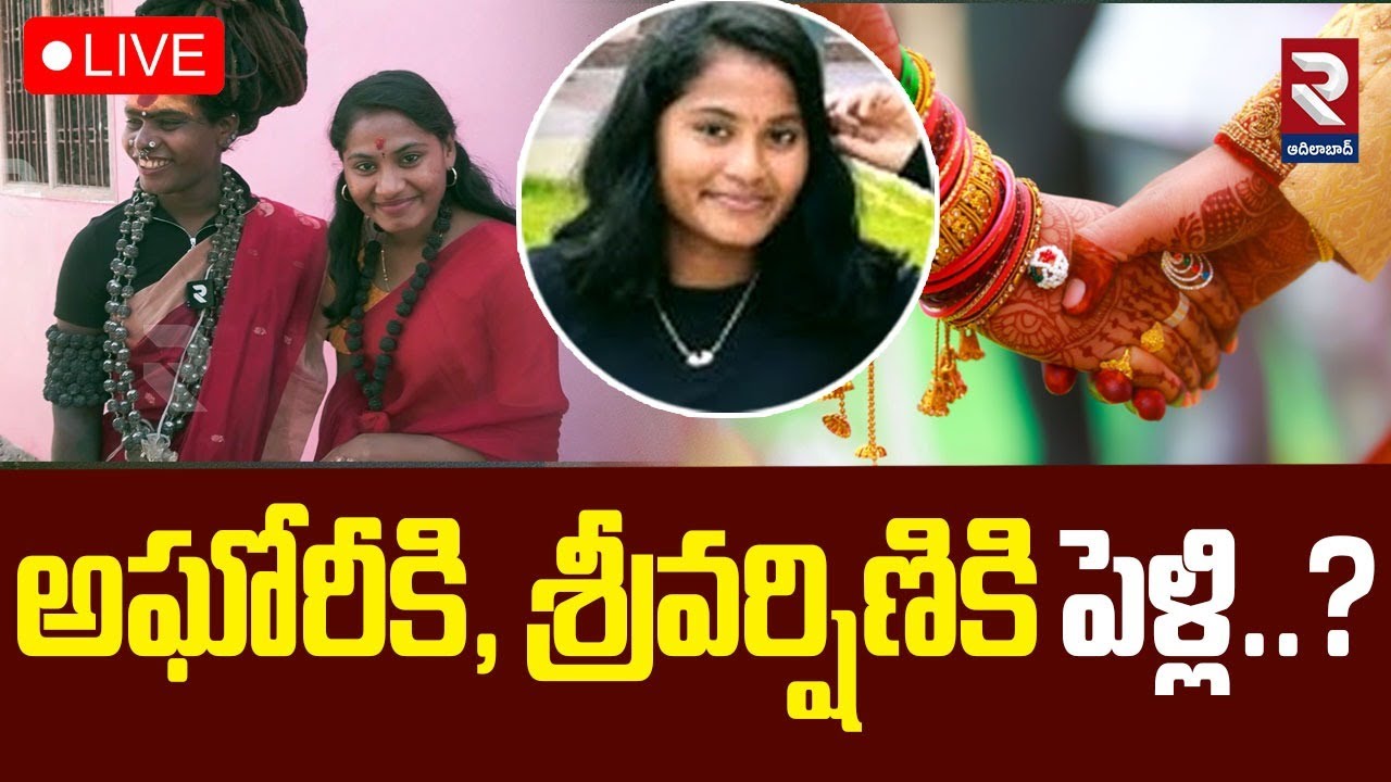 🔴LIVE : అఘోరీకి, శ్రీవర్షిణికి పెళ్లి..?| Aghori and Srivarshini get ...