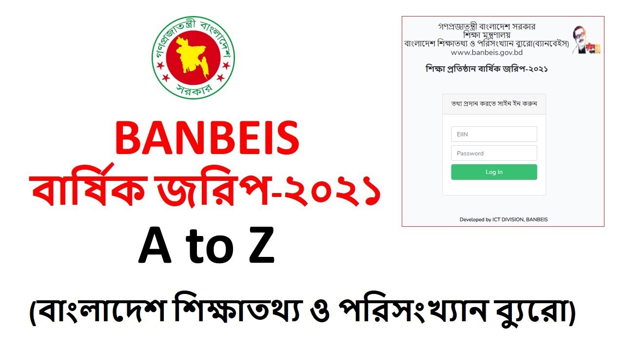 BANBEIS e-Survey 2021 School & College । ব্যানবেইজ শিক্ষা জরিপ ২০২১ ...