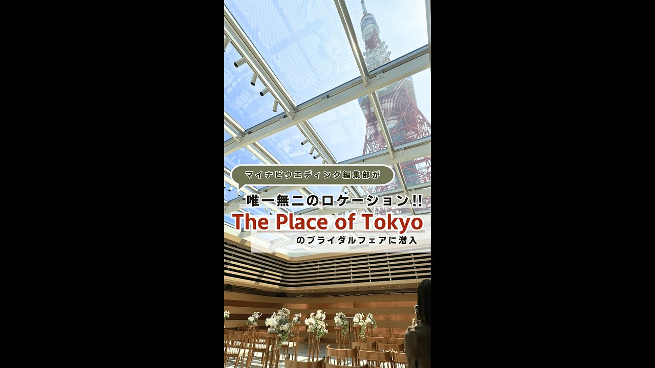 【The Place of Tokyo】会場紹介 - YouTube