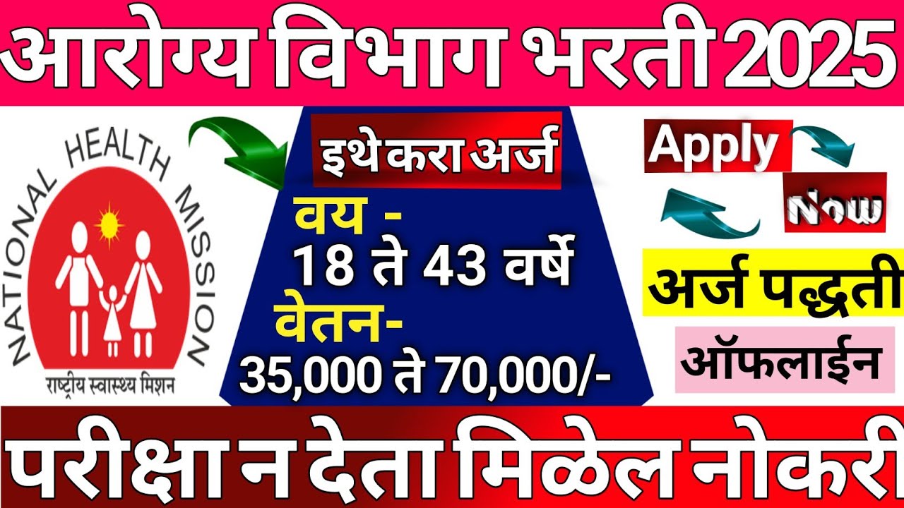 NHM Maharashtra 2025|NHM Bharti 2025| NHM Bharti |National Health ...