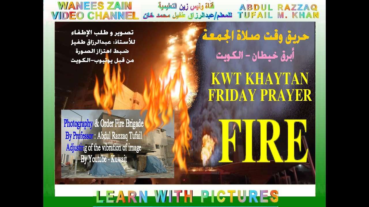 KWT KHAYTAN B6 FRIDAY PRAYER FIRE AUG 5 2016 حريق وقت صلاة الجمعة - YouTube