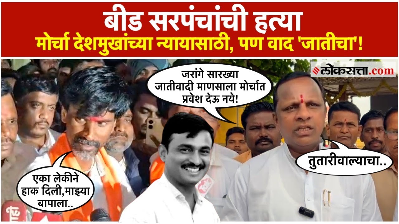 Beed Murder: बीड सरपंचांची हत्या संतोष देशमुखांच्या न्यायासाठी मोर्चा ...