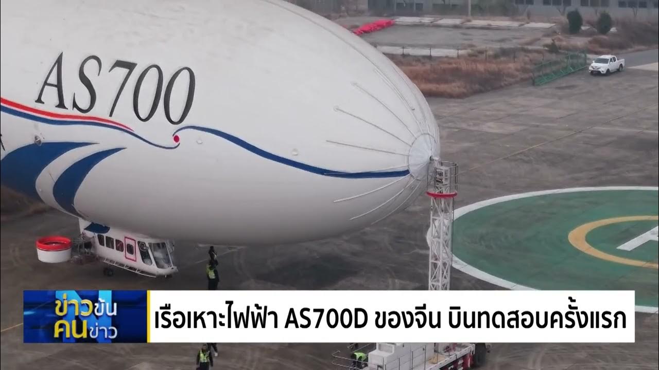 เรือเหาะไฟฟ้า AS700D ของจีน บินทดสอบครั้งแรก | ข่าวข้นคนข่าว - YouTube