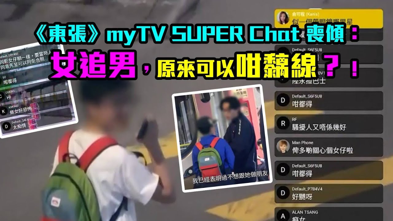 東張西望｜《東張》myTV SUPER Chat 喪傾：女追男，原來可以咁黐線？！ - YouTube