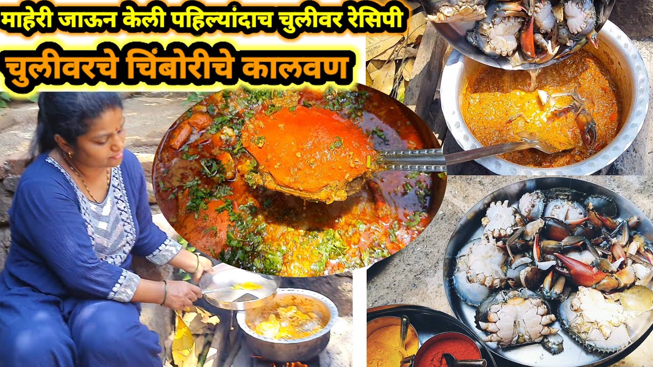 माहेरी जाऊन केली चुलीवरचे झणझणीत चिंबोरीचे कालवण | Chimbori Rassa ...