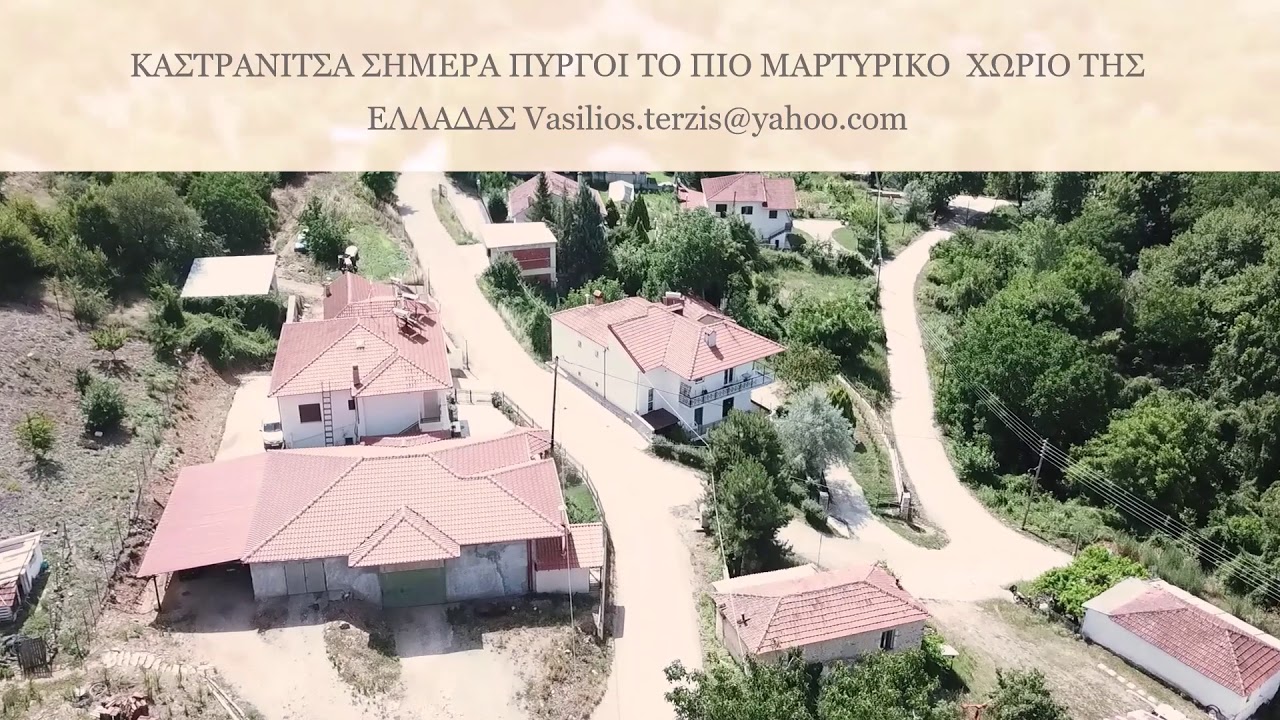 Απο ψηλά ΠΥΡΓΟΙ ΕΟΡΔΑΙΑΣ ΚΑΣΤΡΑΝΙΤΣΑ ΠΤΟΛΕΜΑΙΔΑΣ Το χωριό που ἔκαψαν οι ...