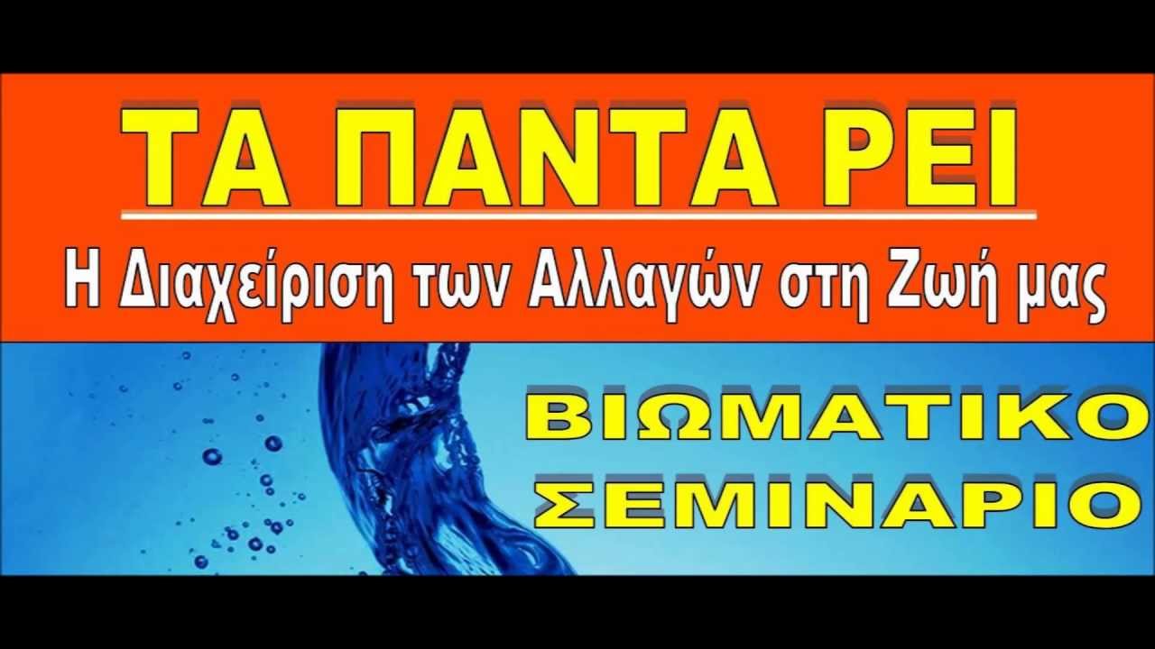 " ΤΑ ΠΑΝΤΑ ΡΕΙ " - ΒΙΩΜΑΤΙΚΟ ΣΕΜΙΝΑΡΙΟ - YouTube