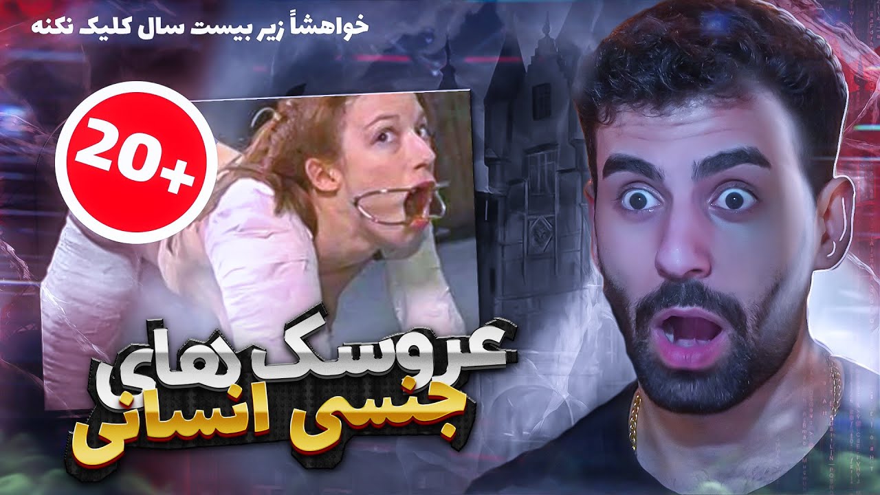 😨 عروسک جنسی لولیتا برای سس راز و حقایق ترسناک اون Youtube